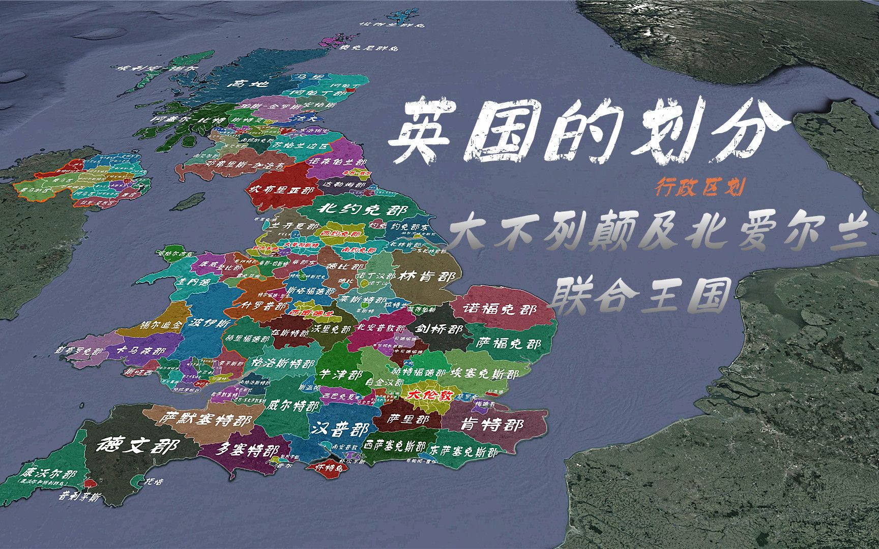 联合王国-英国的划分,有点复杂