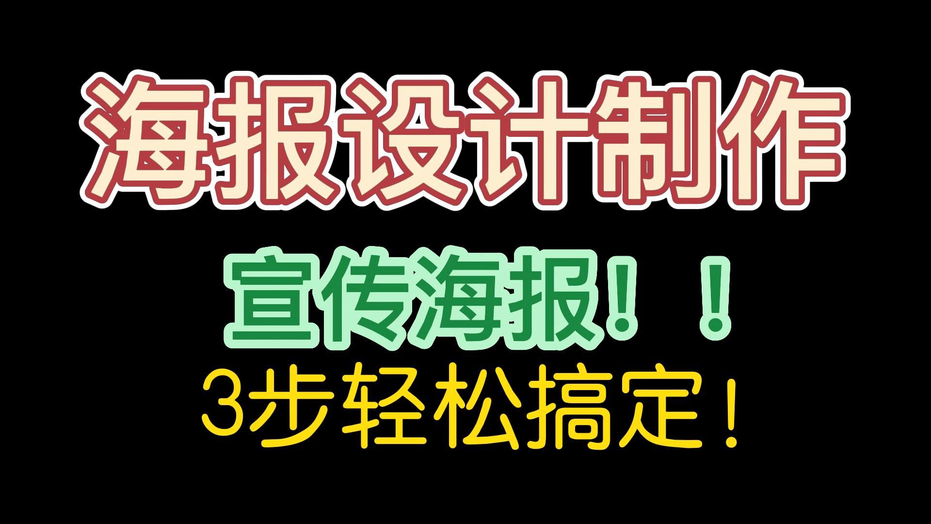 如何制作海报?看这里,海报一键设计生成小妙招!