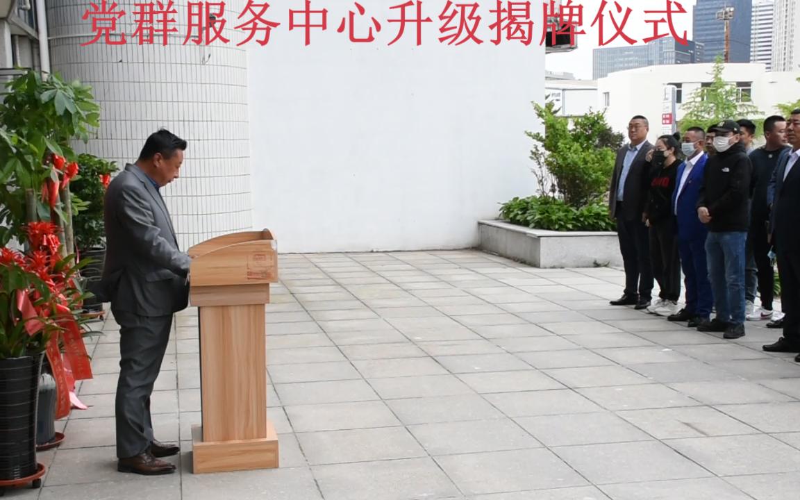 大连金普新区企业发展促进会党群服务中心升级揭牌仪式