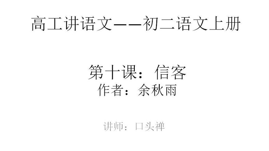 高工讲语文八年级(初二)语文上册第十课 信客 (余秋雨)