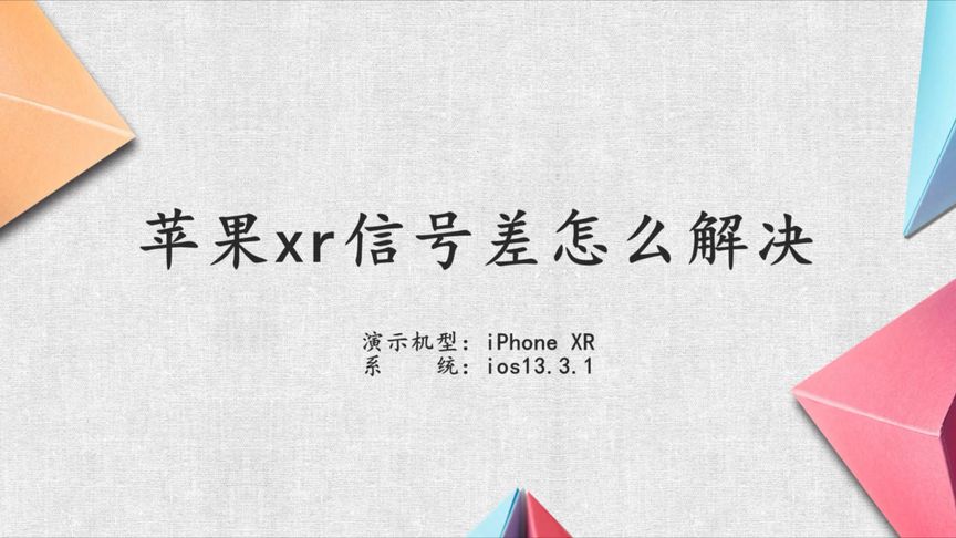 苹果xr信号差怎么解决