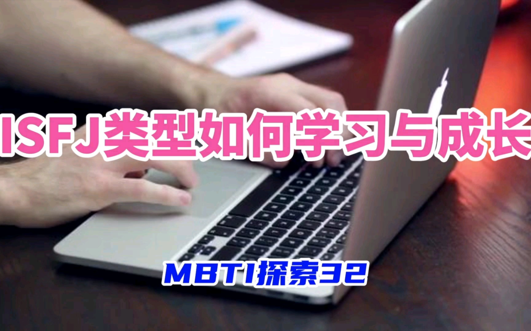 MBTI探索32:ISFJ类型如何学习与成长?