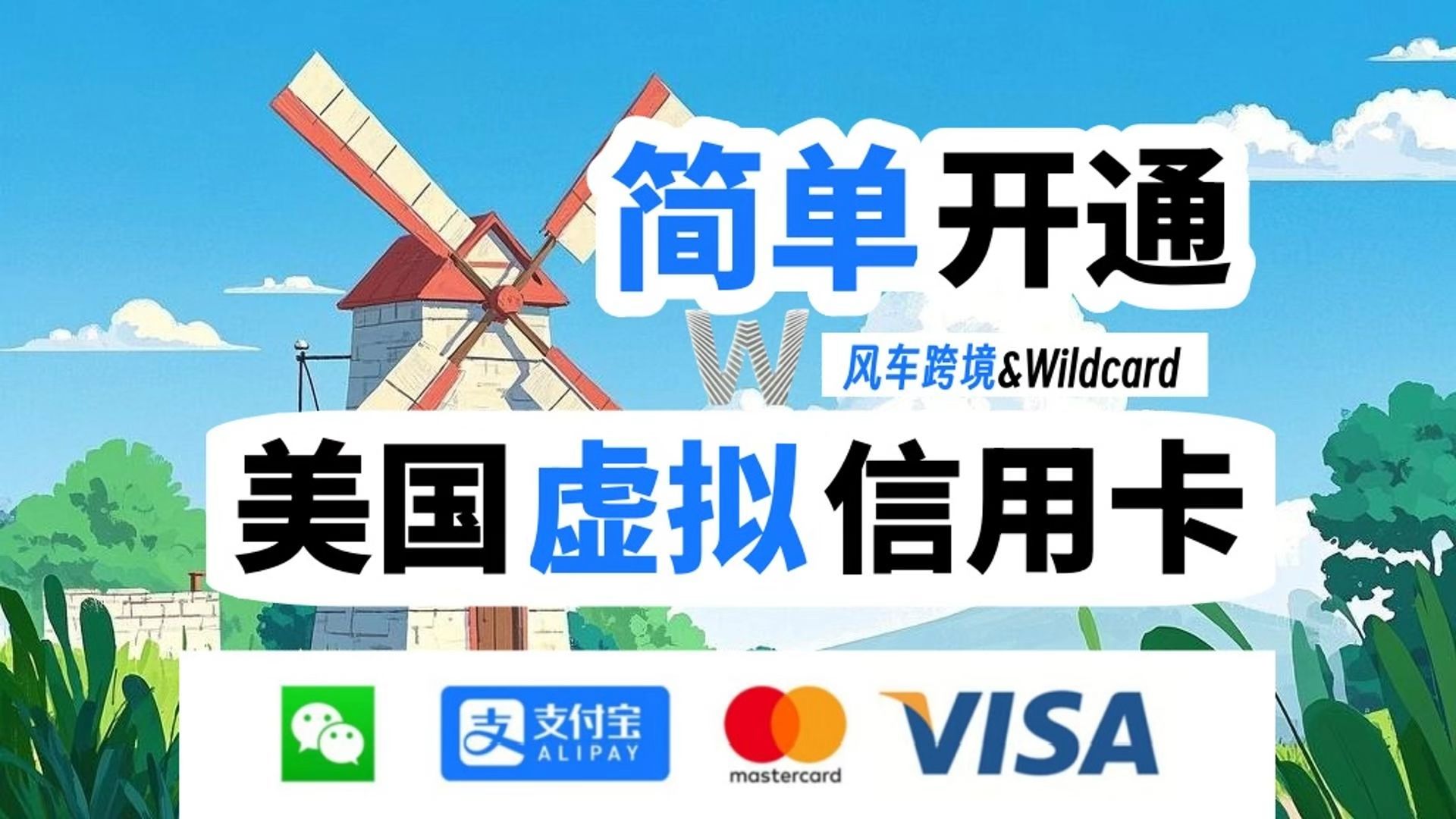 超简单的虚拟卡开通教学,三分钟搞定,跨境支付必备!