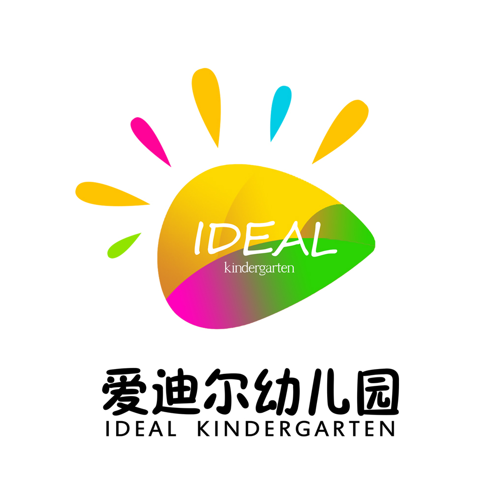 爱迪尔幼儿园 