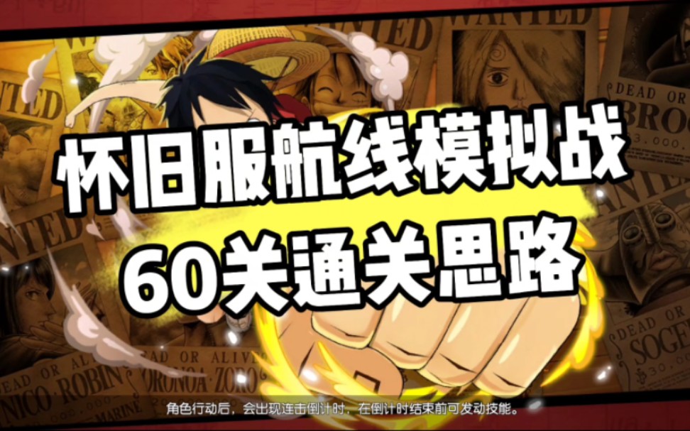 航海王燃烧意志怀旧服航线模拟战60关通关思路