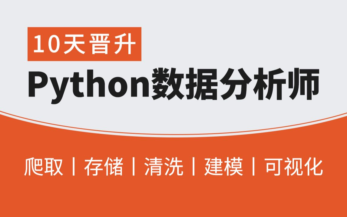 Python数据分析200集,Python数据分析师必备入门教程