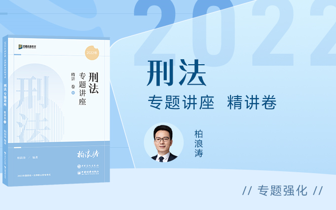【字幕完结版】2022法考客观题【精讲卷】刑法 众合法考柏浪涛