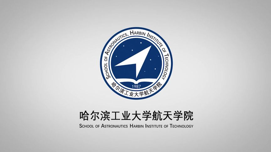 哈尔滨工业大学(哈工大)航天学院宣传片