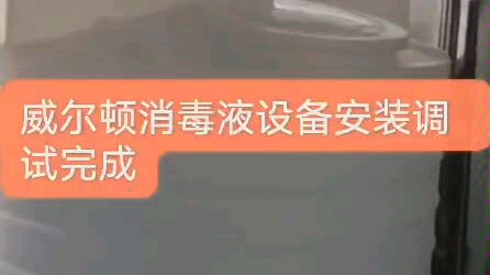 消毒液设备安装调试完成