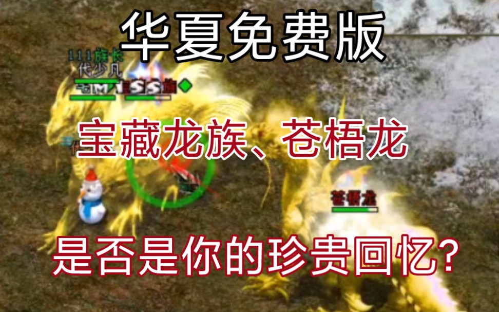 华夏免费版:传奇时代的古老游戏,今已停运,可曾记得最强BOSS苍梧龙...