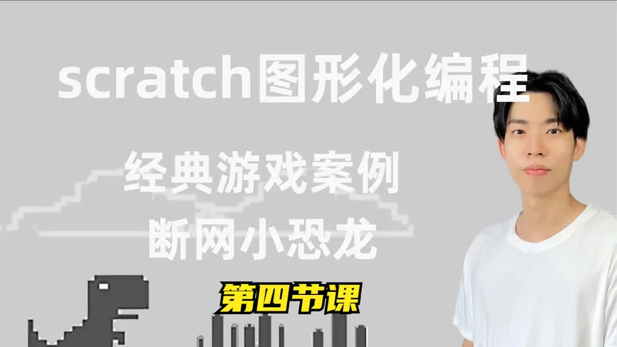 断网小恐龙|利用scratch少儿编程制作断网小恐龙游戏教学入门