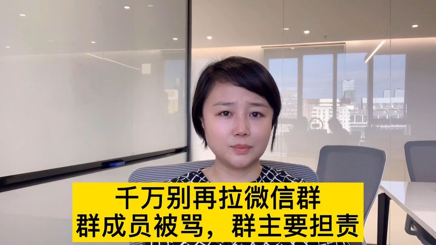 千万别再拉微信群,群成员被骂,群主要担责