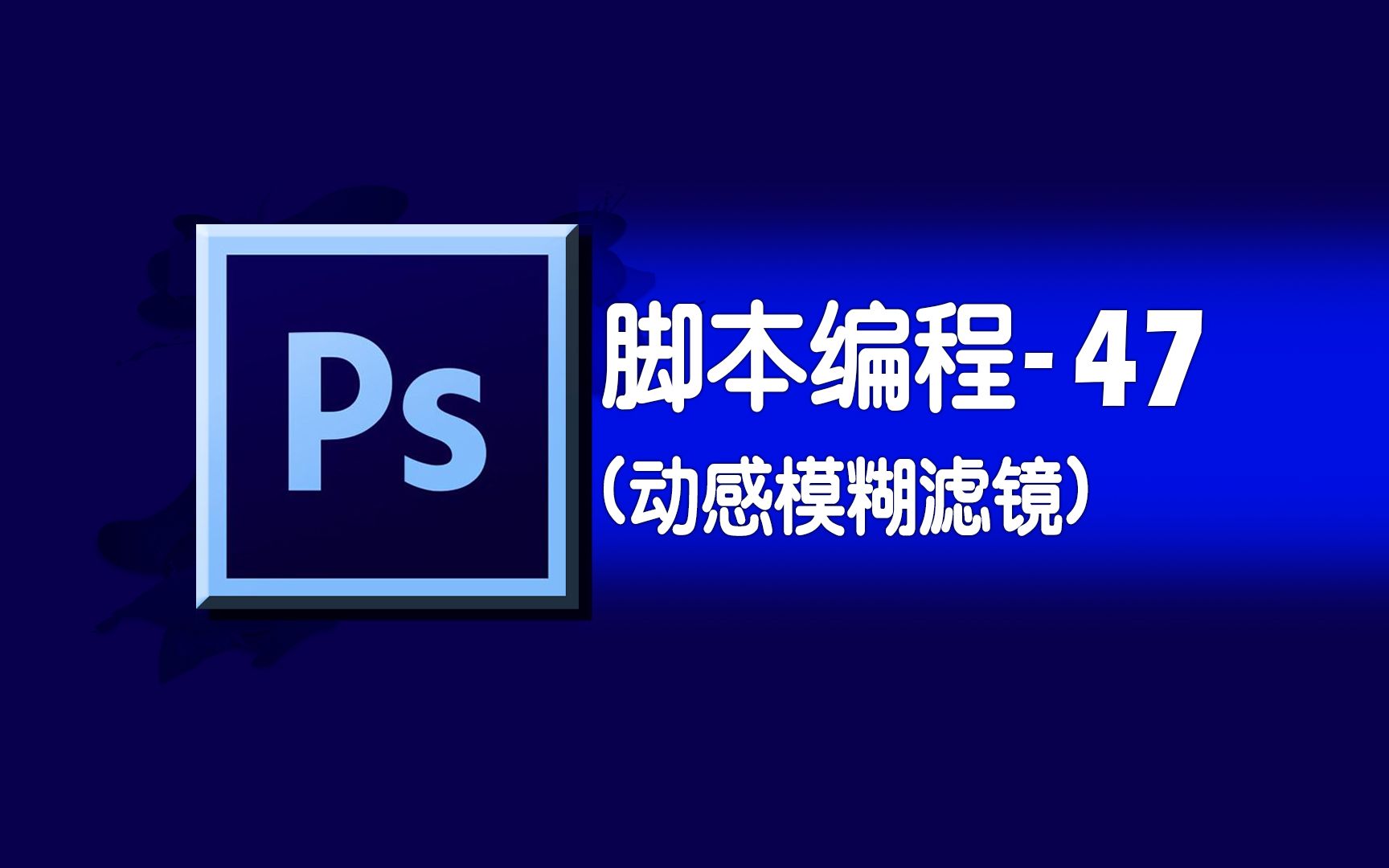 photoshop学习之脚本编程47-图层AD-动感模糊滤镜