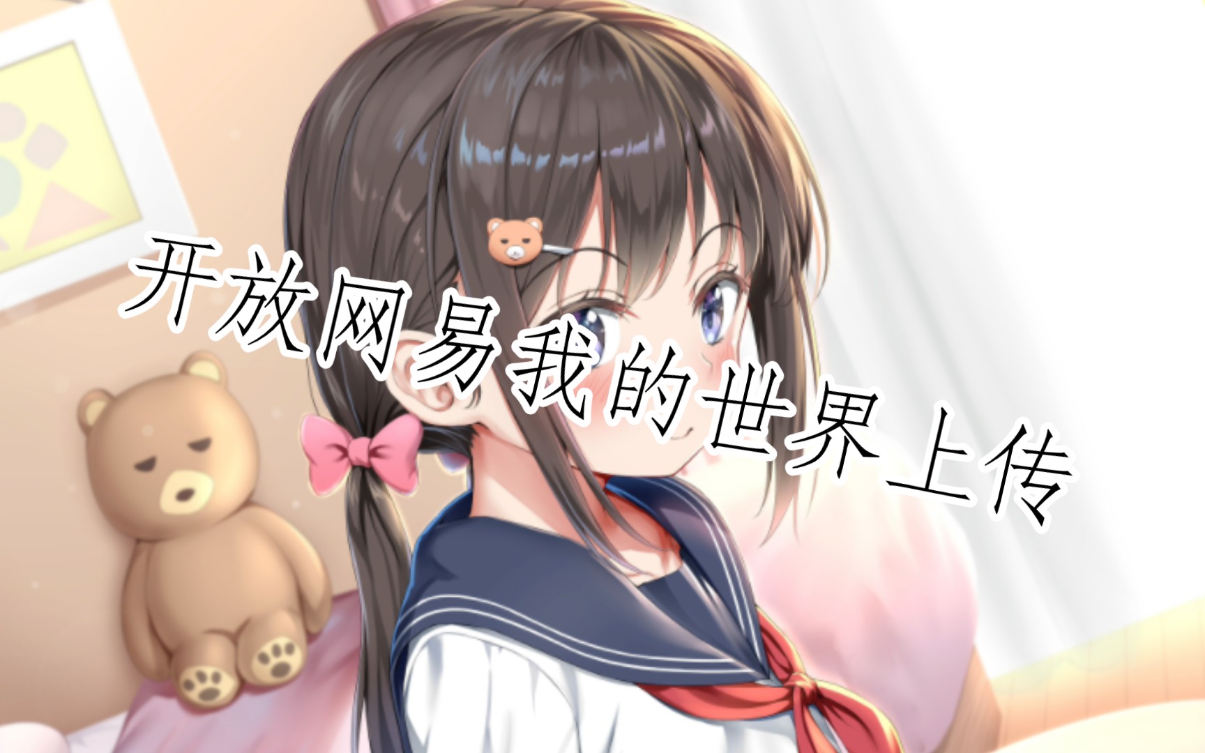 零元大放送!开放网易我的世界上传,创作者必备!