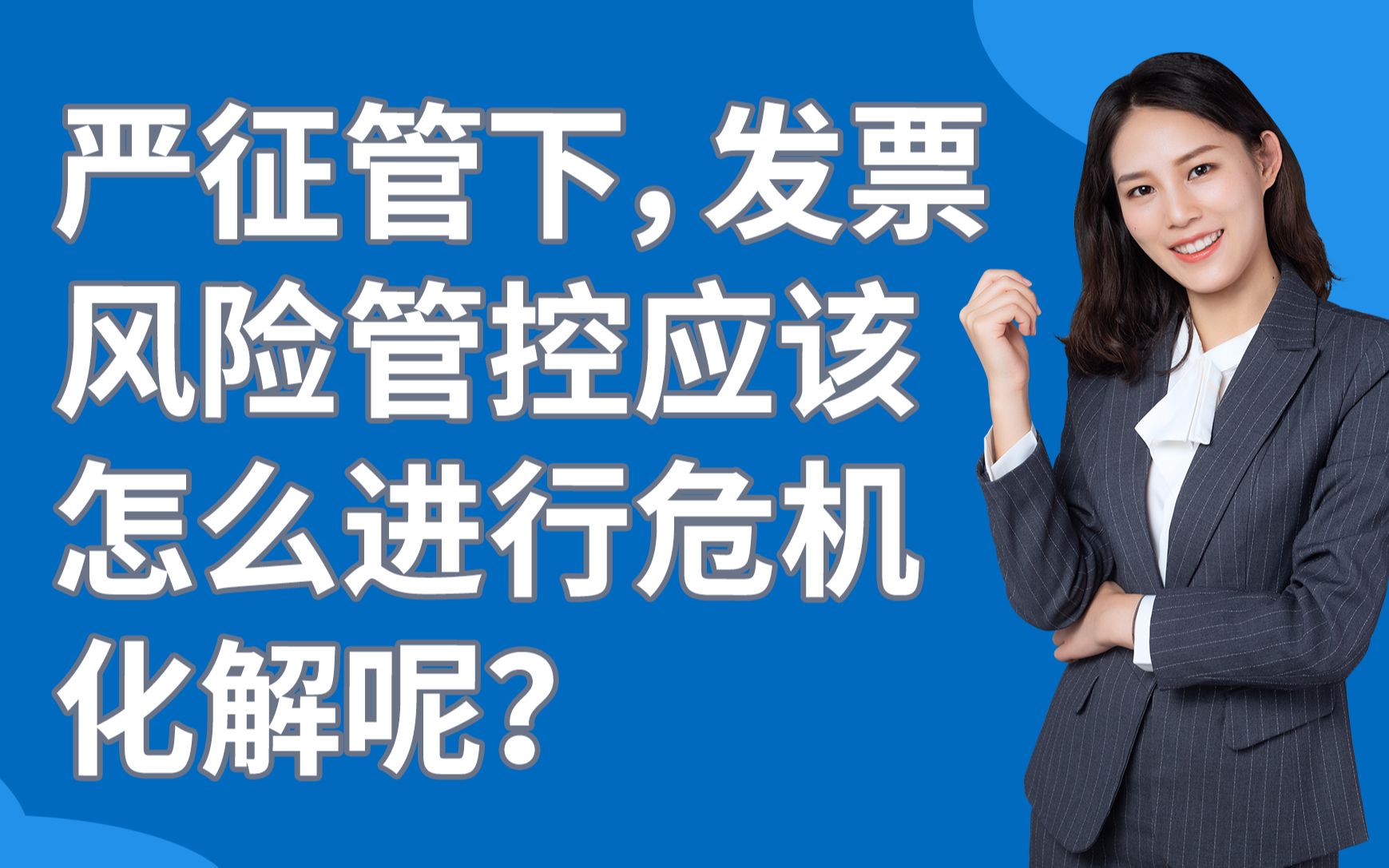严征管下,发票风险管控应该怎么进行危机化解呢?快来看看吧!关注我,...