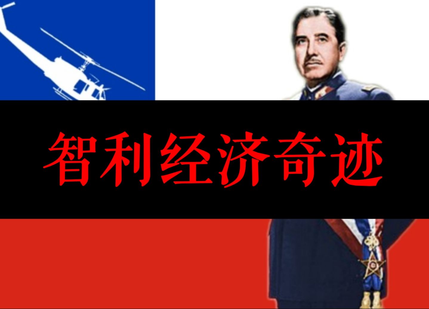 智利的奇迹与转型:从社会主义到威权资本主义