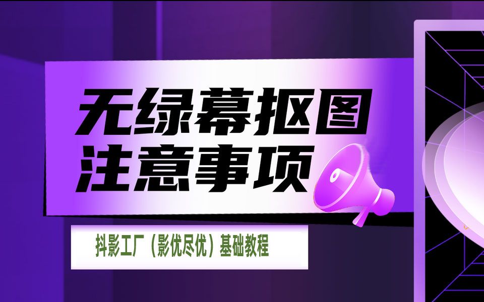 影优尽优无绿幕抠图直播和绿幕抠图的实现及切换