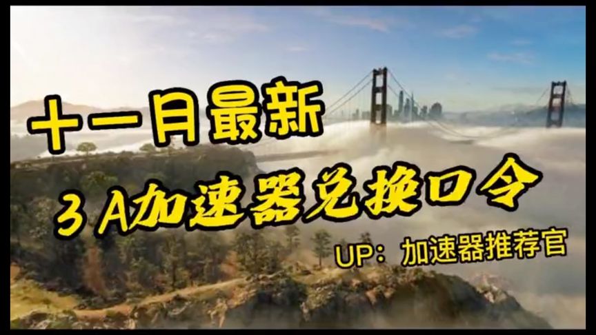 加速器推荐官 作者3A游戏加速器【十一月最新】兑换码可免费领取