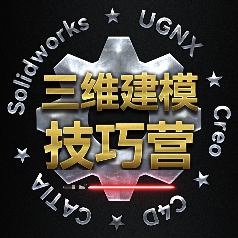 三维建模技巧营 
