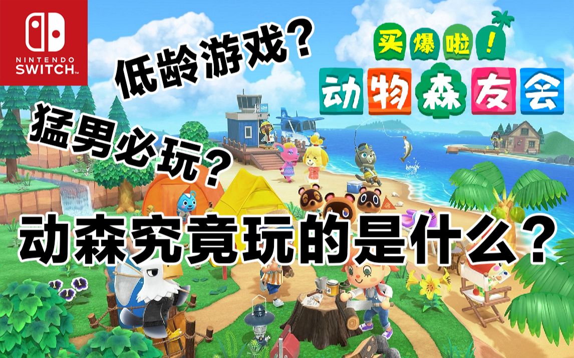 【动物森友会】究竟是低龄游戏还是猛男必玩?动森到底是什么样的...