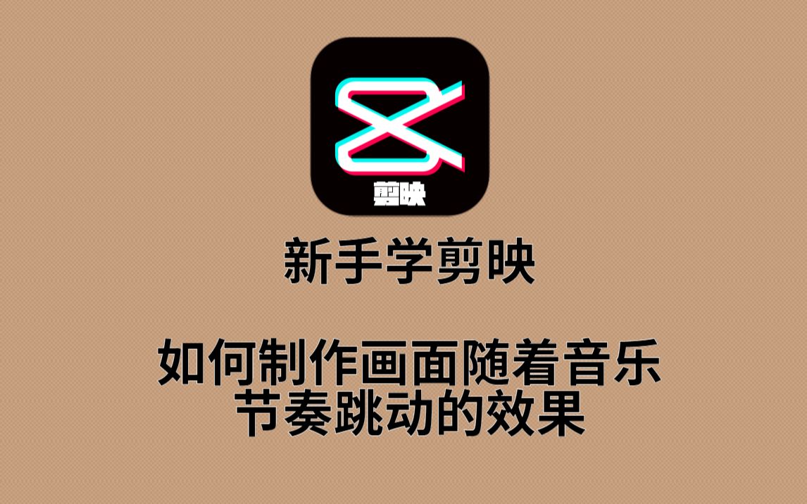 用手机剪映制作汽车画面随着音乐节奏跳动的视频,高级卡点教程,简单...