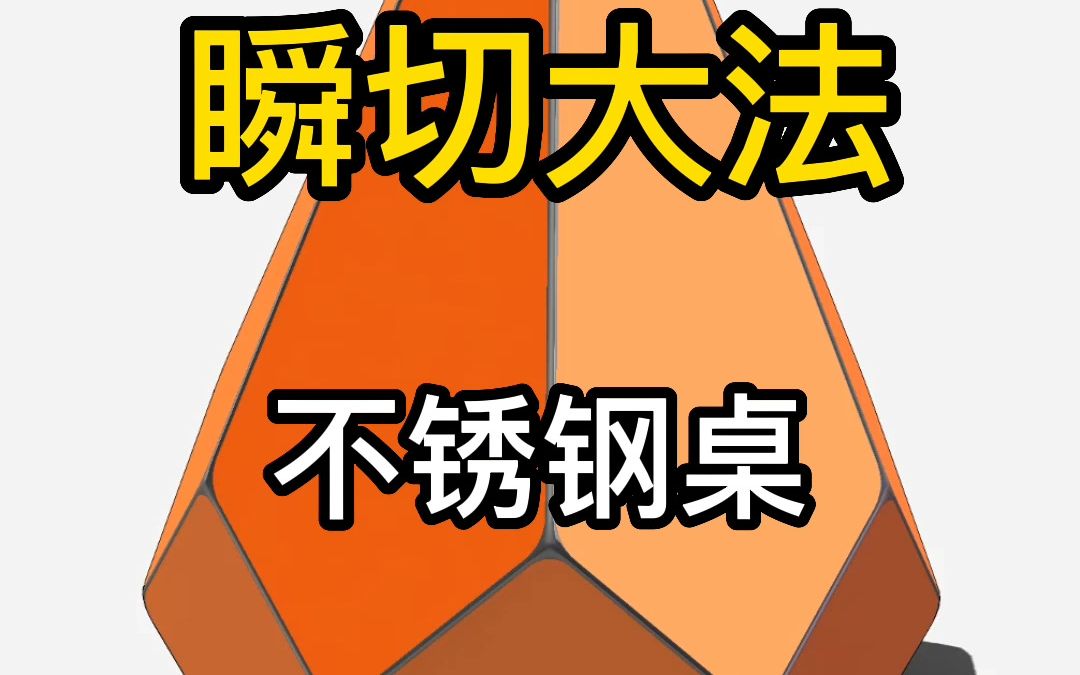 SOLIDWORKS瞬切大法做一款不锈钢桌几何形态,非常简单!