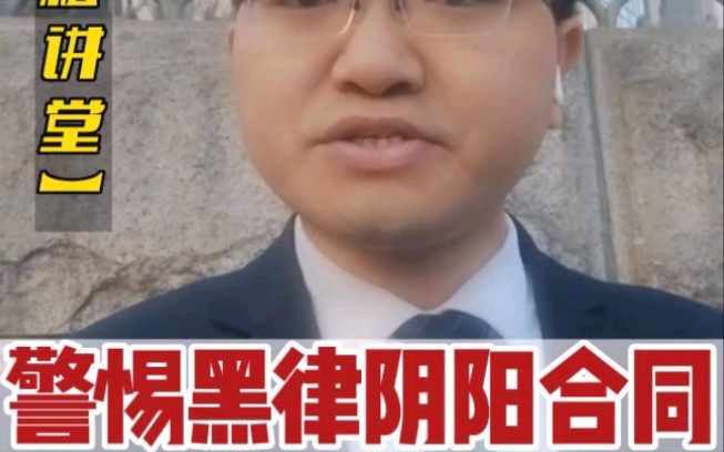 ...要警惕某家北京律所签阴阳合同,由北京律师事务所和其关联的法律...