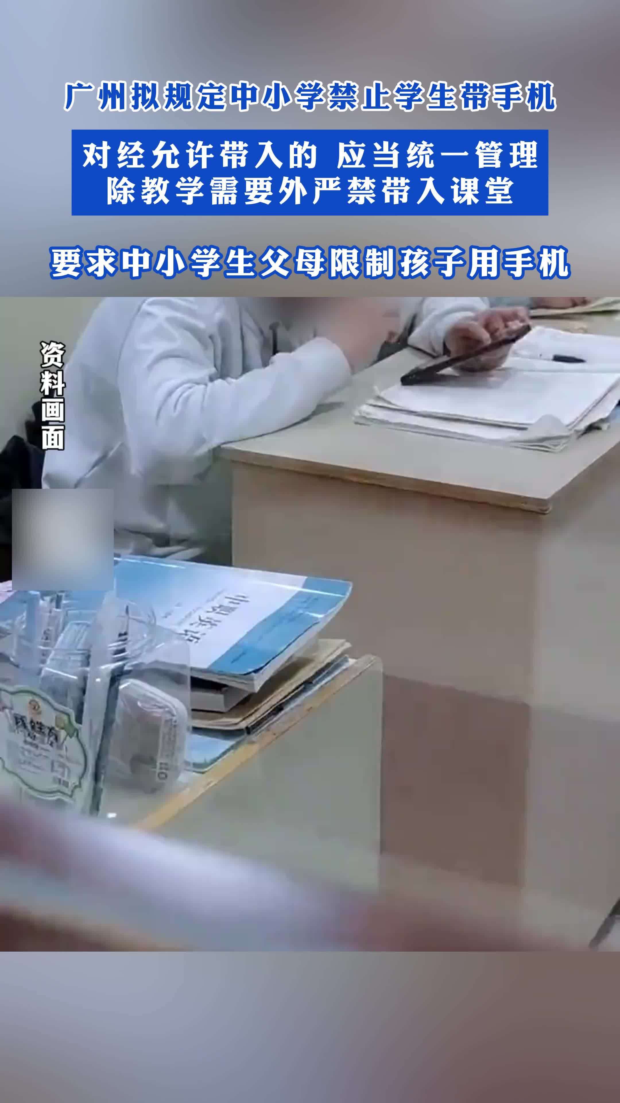 广州拟规定中小学禁止学生带手机,对经允许带入的,应当统一管理