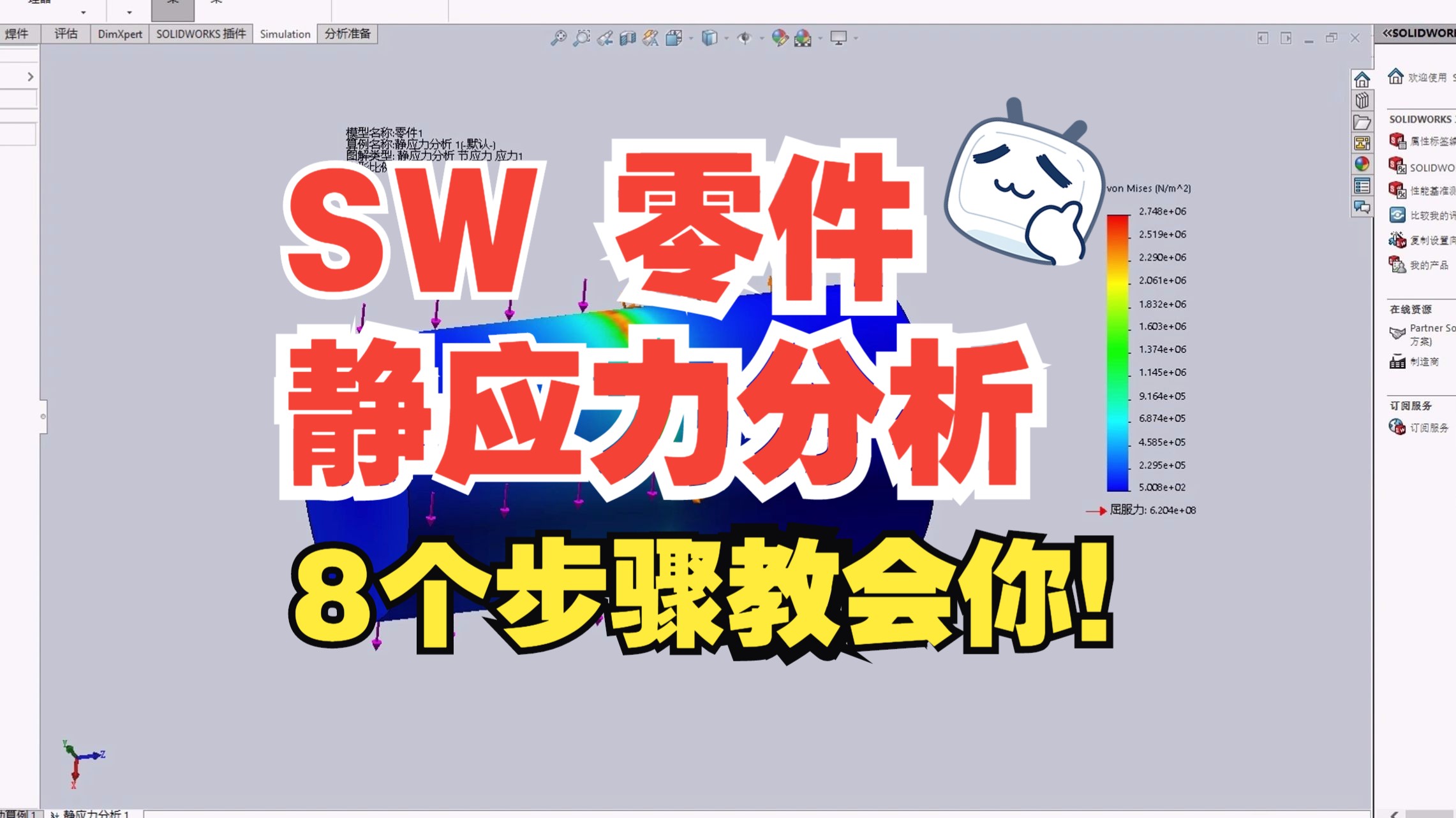 ...simulation如何进行零件静应力分析?从输入模型到运算结果,手把手...