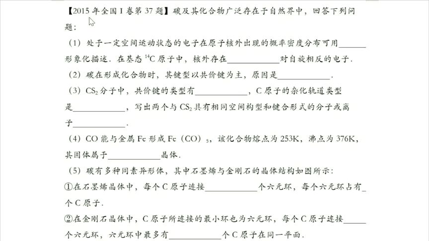 物质结构选修高考真题:金刚石与石墨结构分析,CS2结构分析