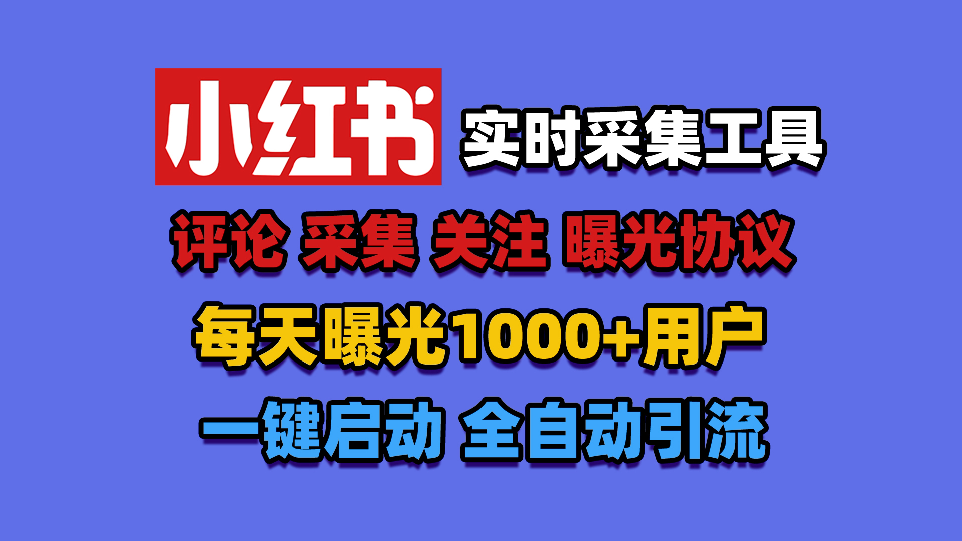 2024全新小红书实时评论采撷,精准截流,对接超级比特浏览器,独立账号...