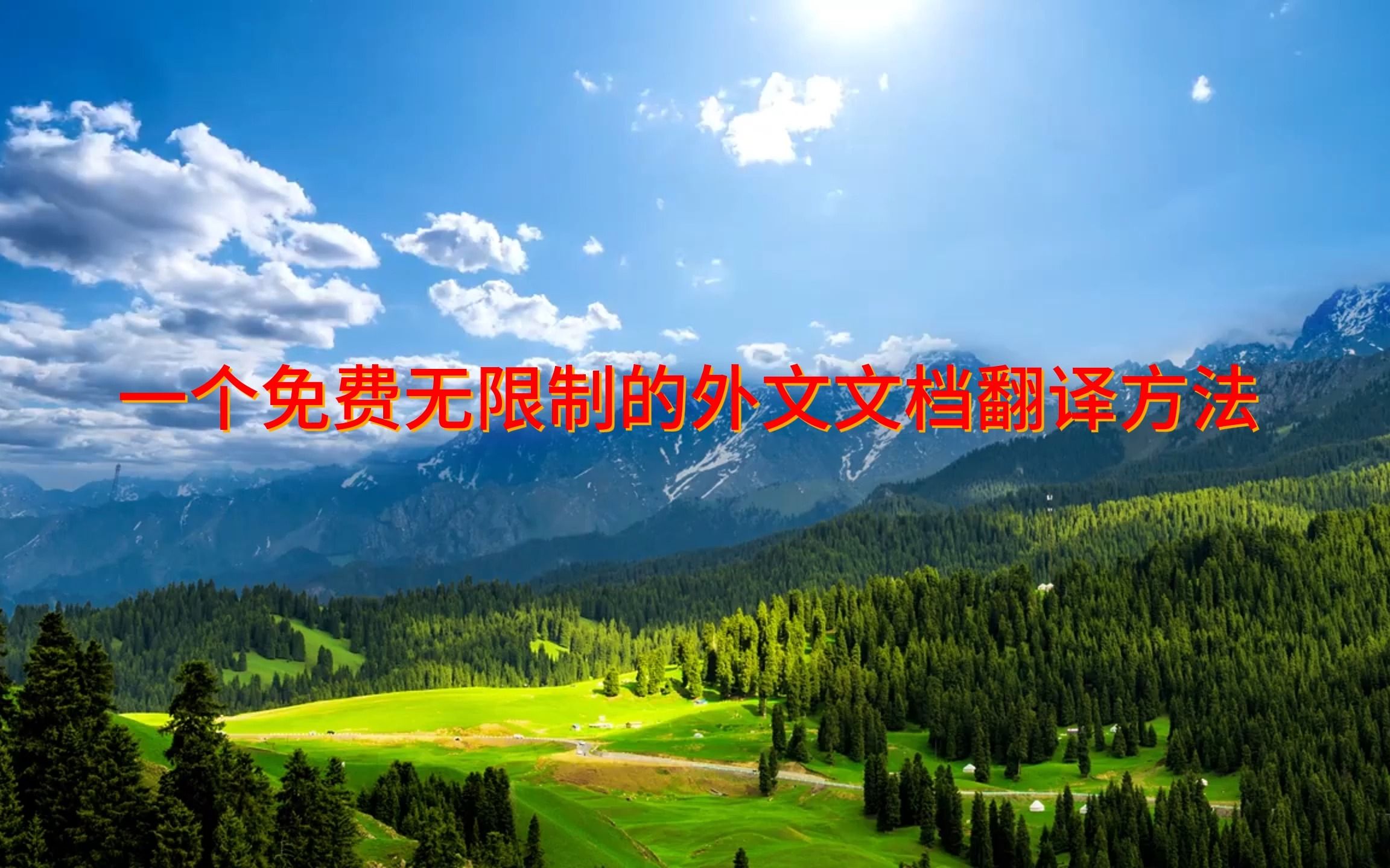 一个免费无限制外文文档翻译方法