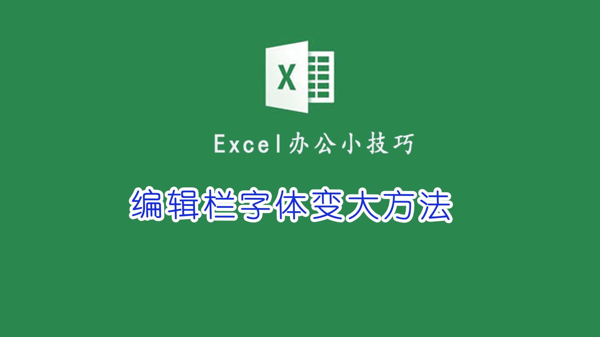 编辑栏字体变大方法