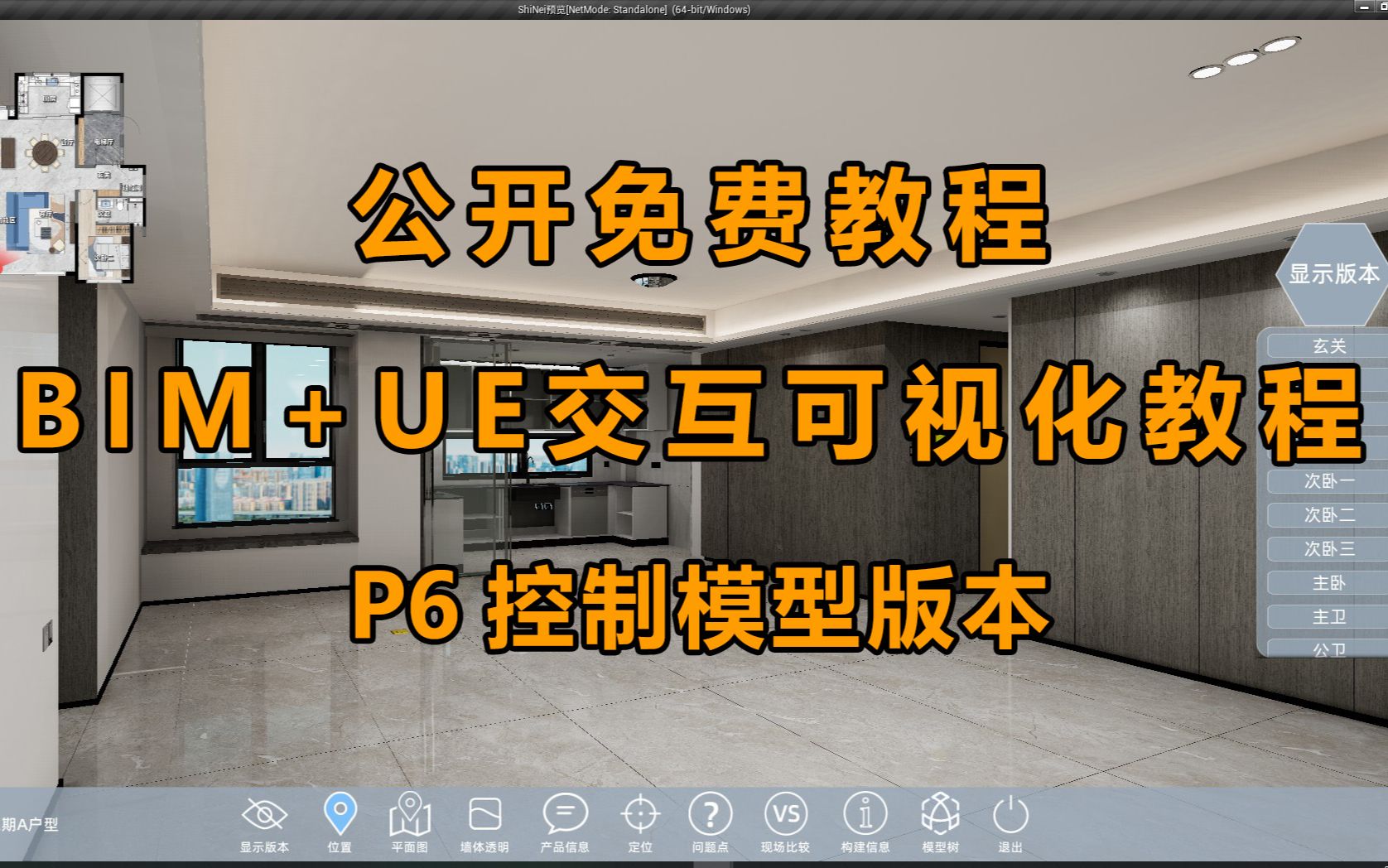 BIM到UE交互可视化教程:P7 控制模型版本1