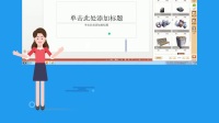 【101教育PPT】快速制作课件(下)