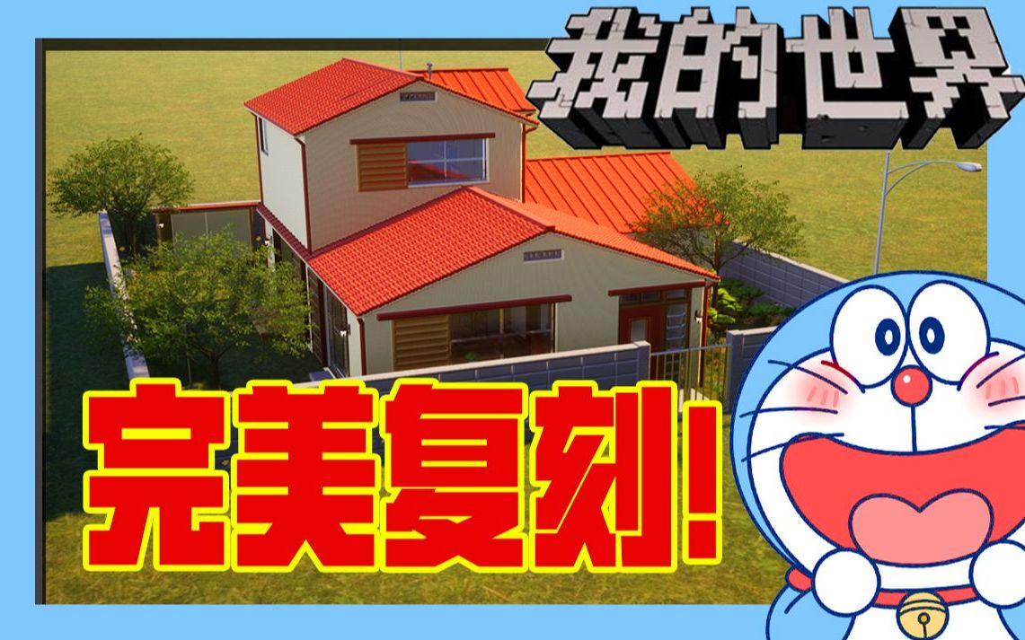 【我的世界】1.5亿个方块完美复刻哆啦A梦的家!附存档_哔哩哔哩...