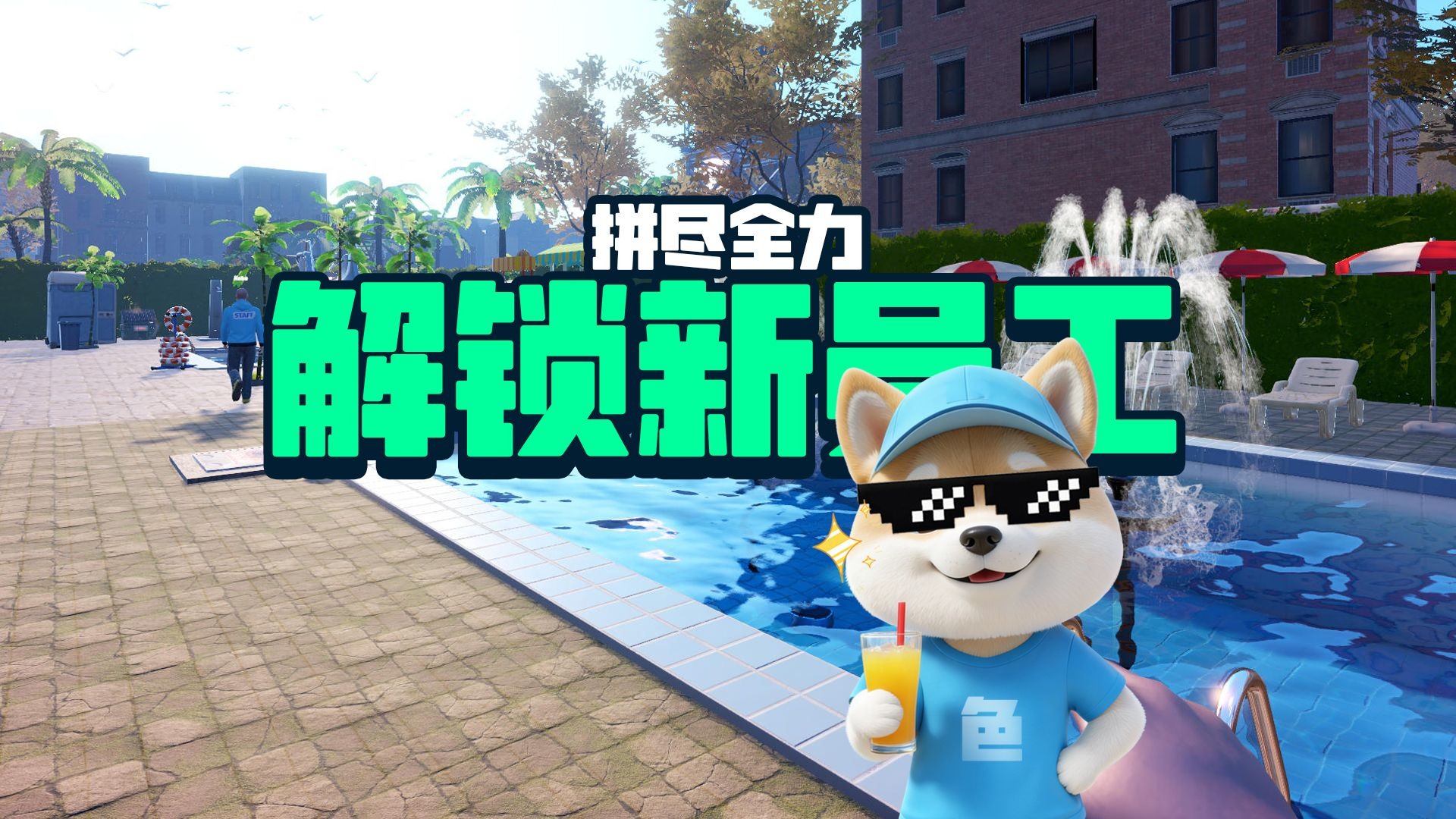 拼尽全力终于解锁第二个员工【水上乐园模拟器】实况2