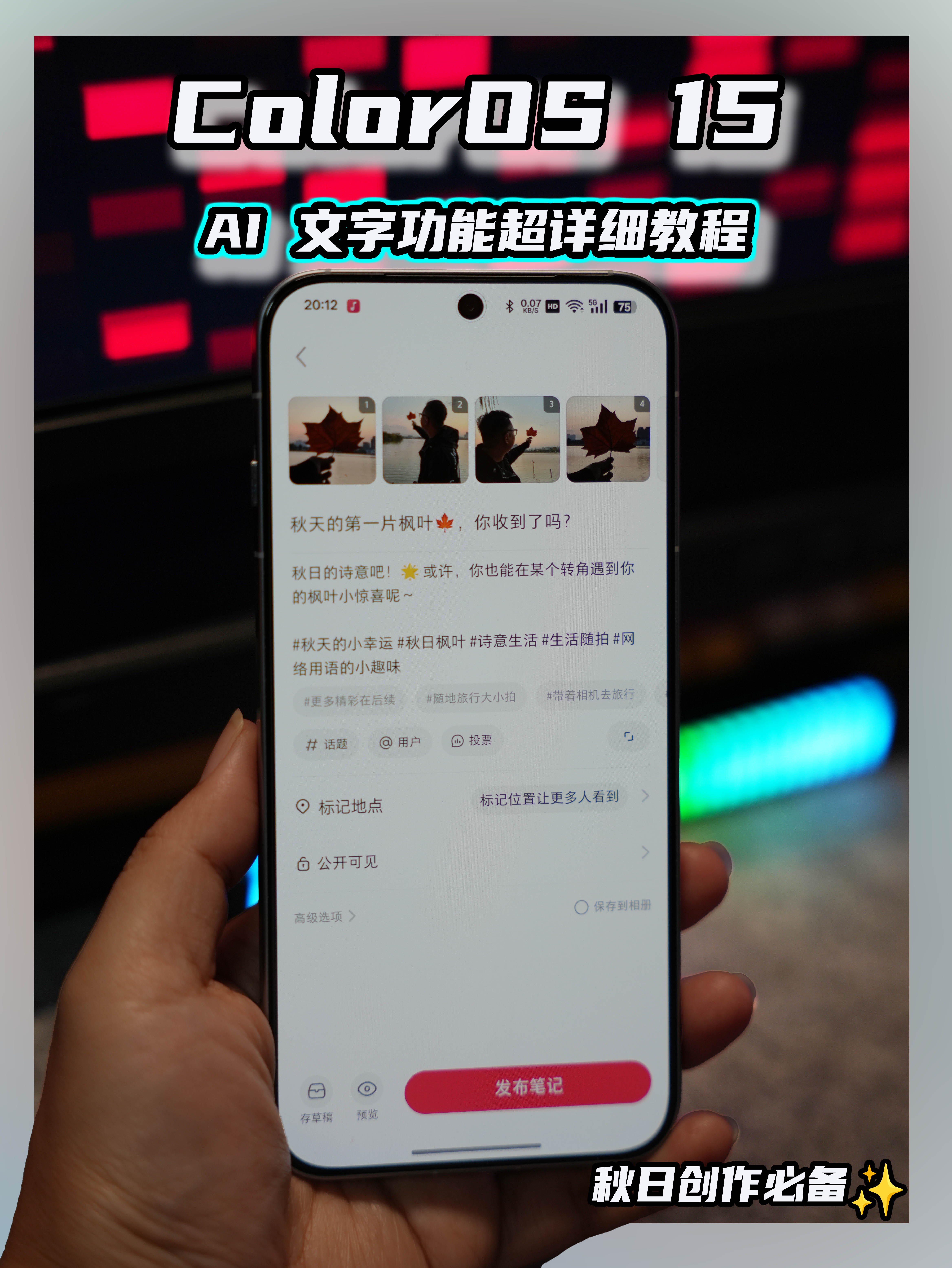 ColorOS 15 AI 文字功能超详细教程:秋日创作必备✨