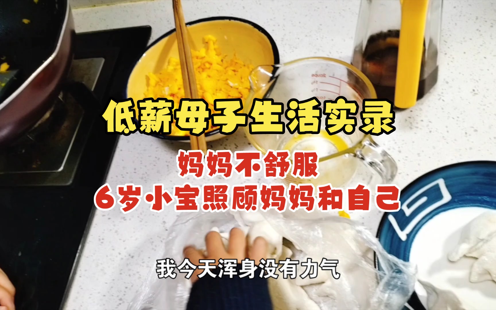 低薪母子生活实录,妈妈不舒服,6岁小宝照顾妈妈和自己