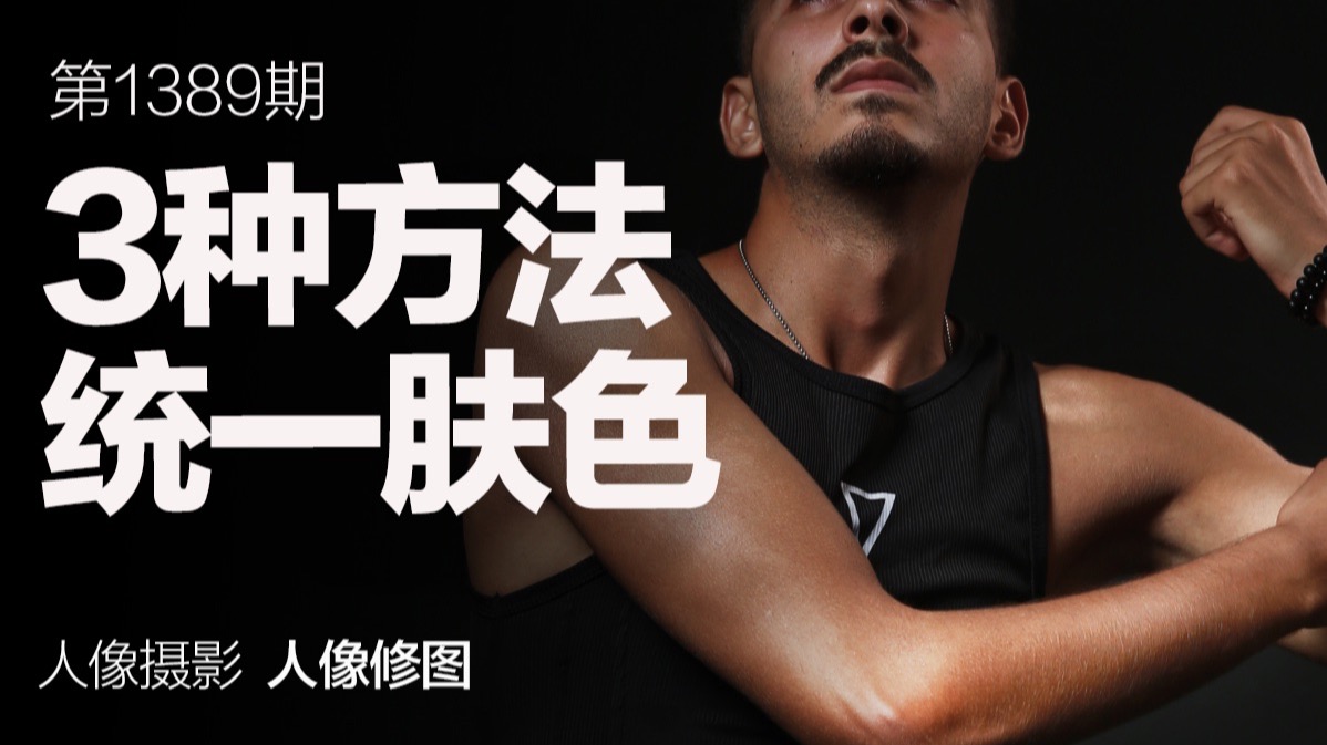 【1389期】PS三种方法统一肤色【人像精修】