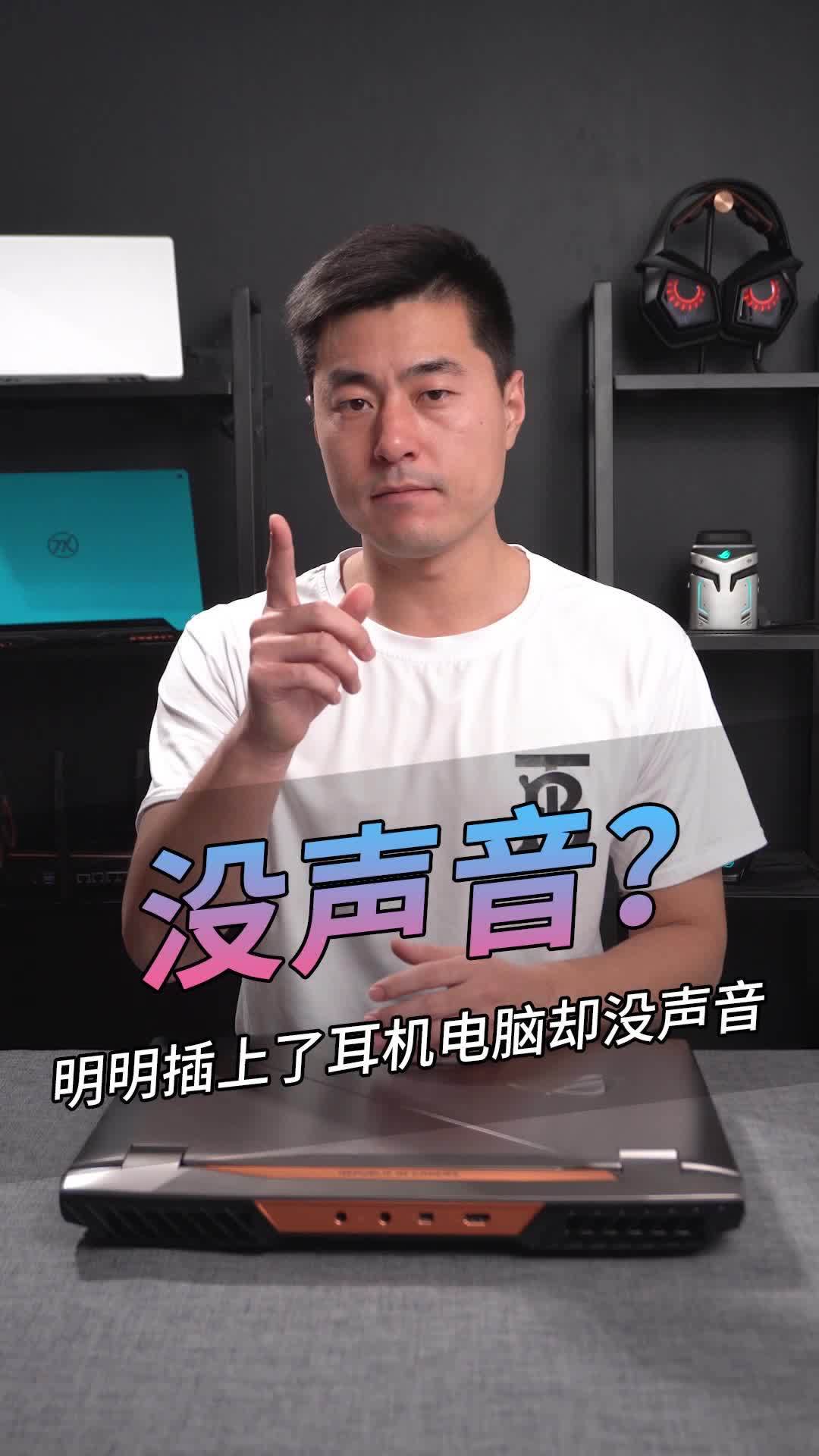电脑没有声音怎么办笔记本电脑电脑科技畅想月