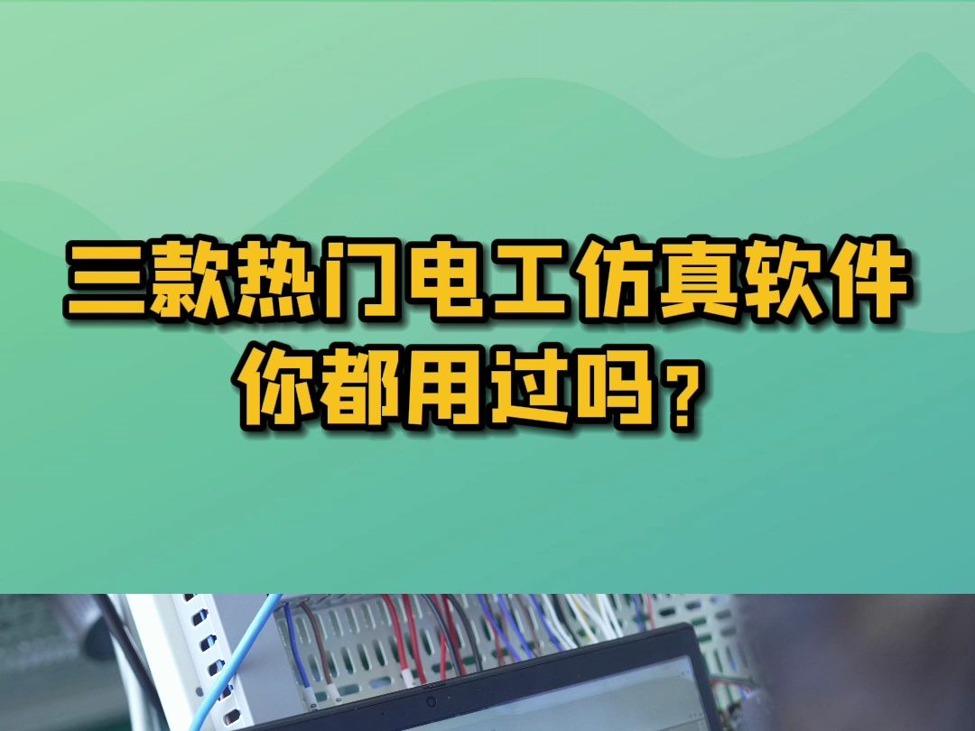 三款热门仿真软件,你都用过吗?
