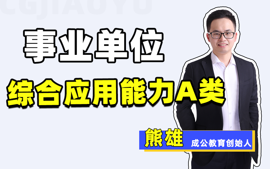 事业单位( 统考综合应用能力A类课程 )
