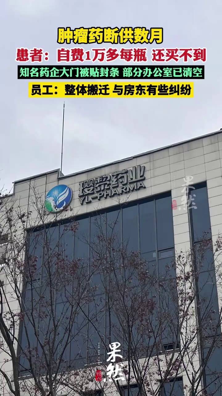 肿瘤药断供数月,患者"自费1万多元1瓶还买不到"!知名药企大门被贴...