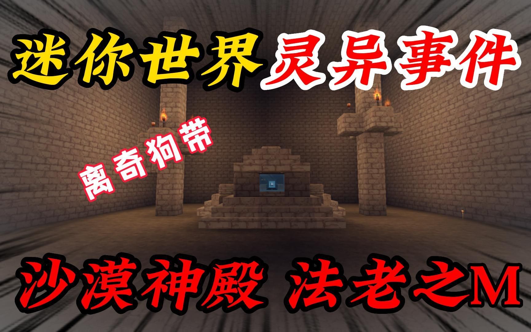 迷你世界:迷你诡异事件,沙漠神殿的古老传说