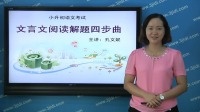 小学语文 小升初提分技巧 阅读名师讲解 第1集 文言文阅读解题四步曲
