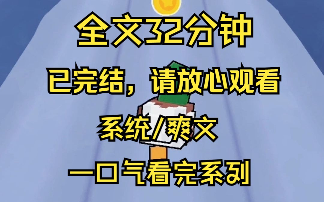(完结文)系统/爽文 一口气看爽系列 全32分钟