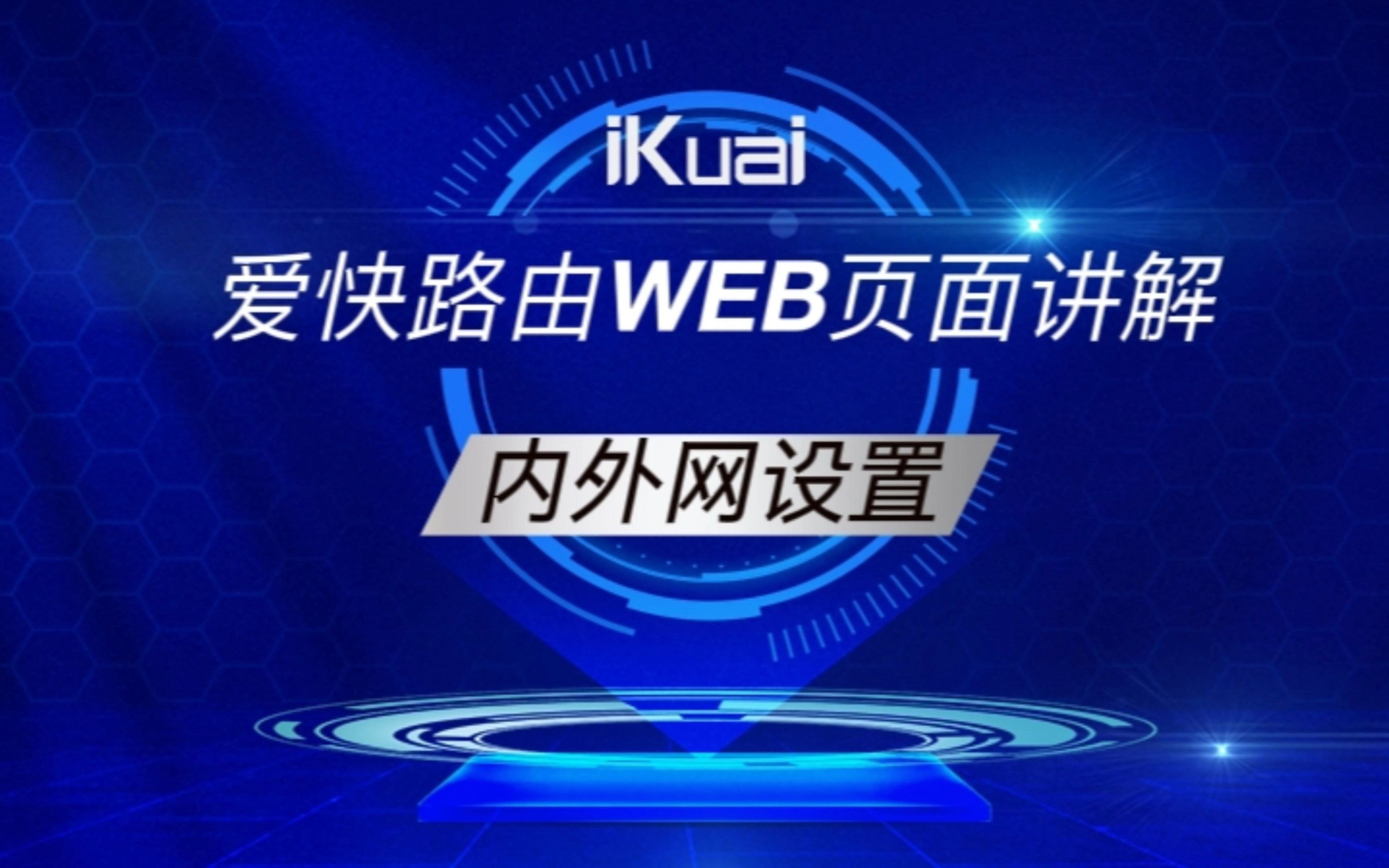 内外网设置