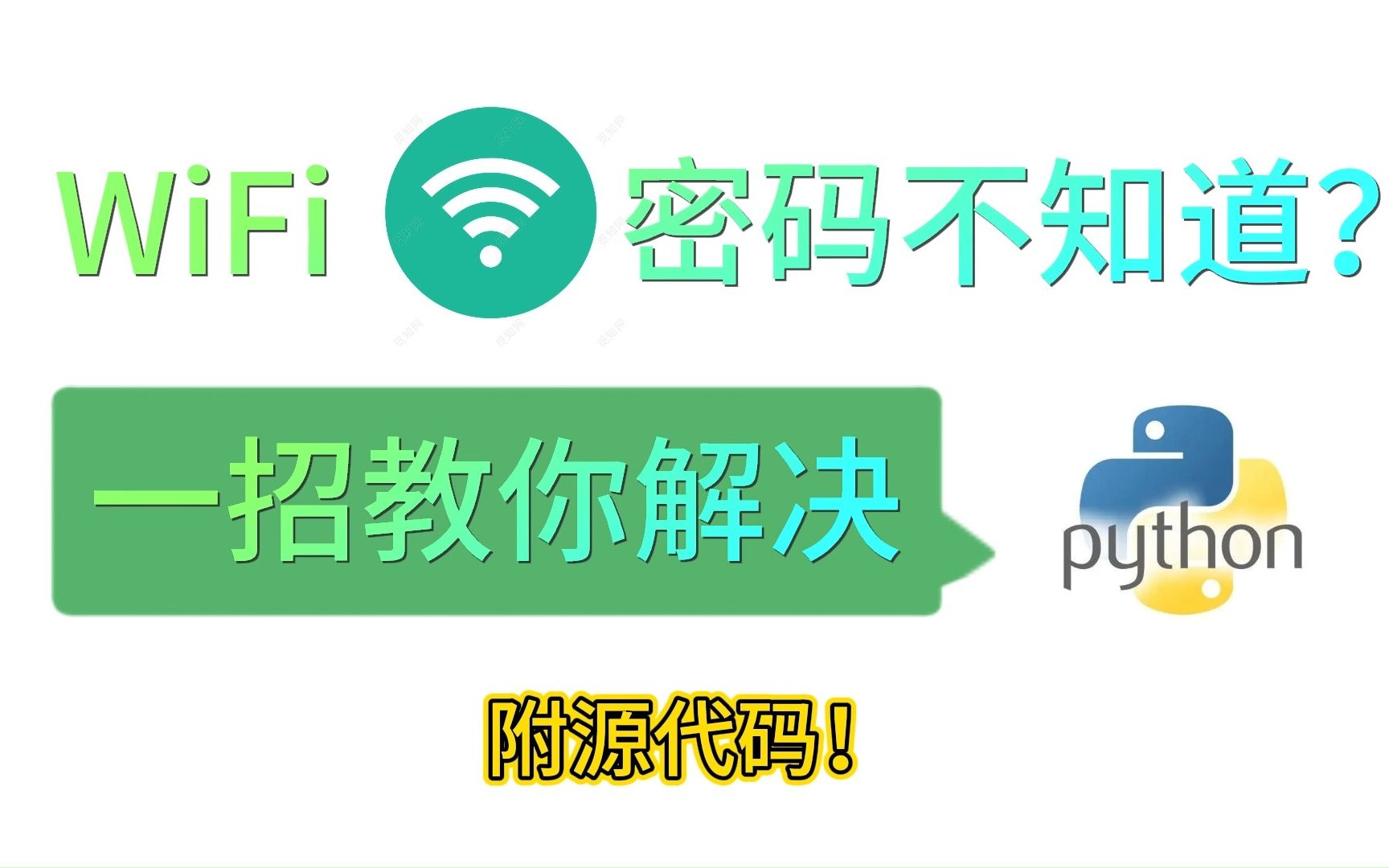 【python学习】四分钟教你如何用python破解WiFi密码