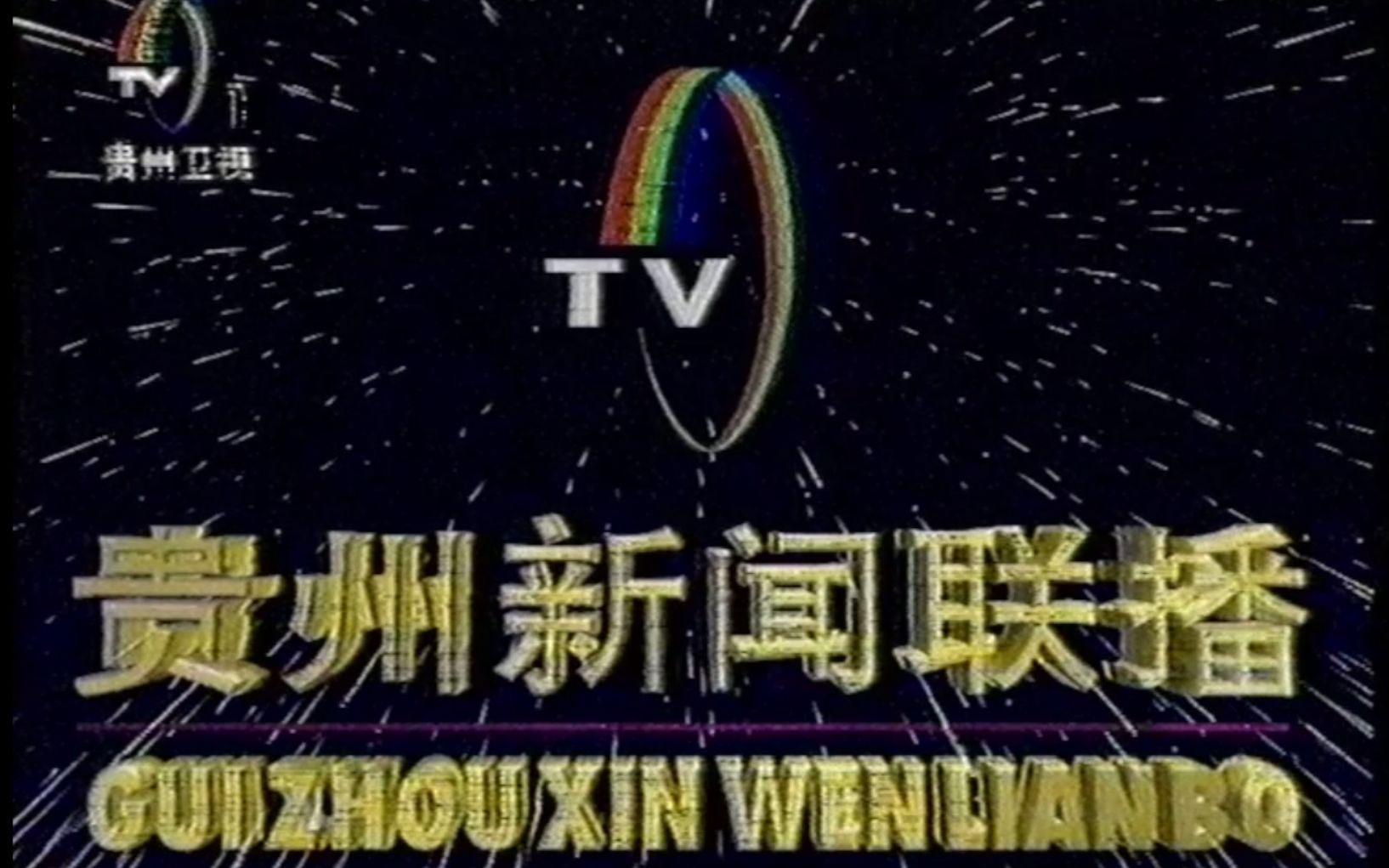 1996年贵州卫视贵州新闻联播片头